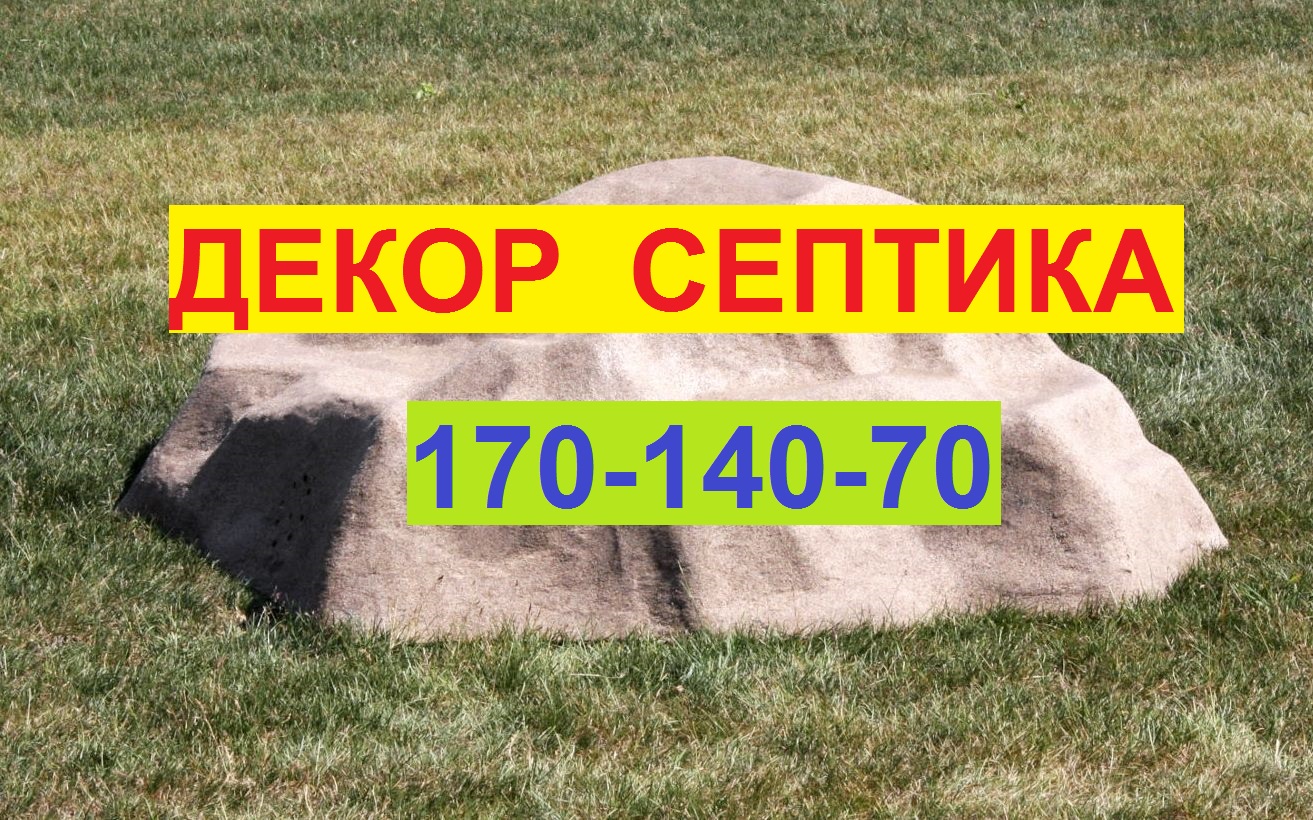 Декоративная крышка на септик 170-140-70 из стеклопластика