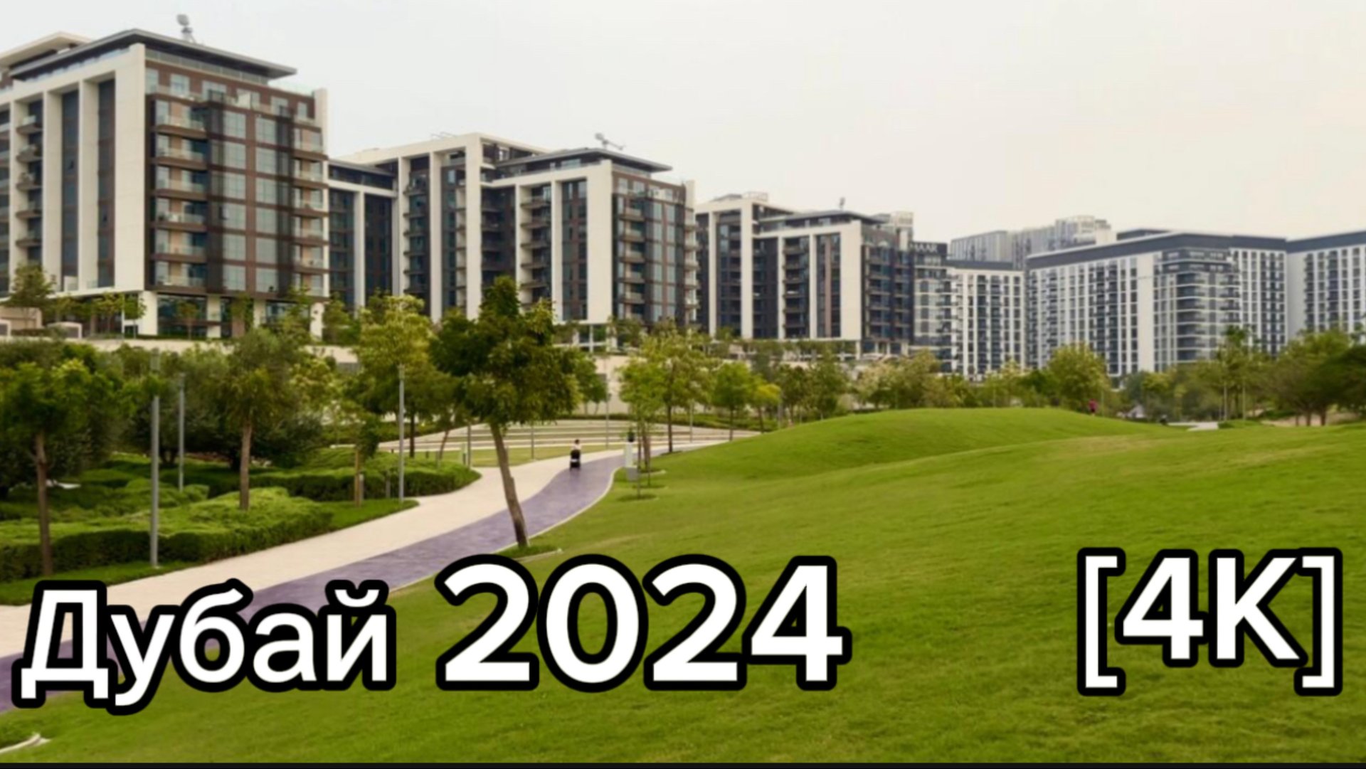 Дубай🇦🇪[4К] Дубай Хилс Парк, пешая прогулка