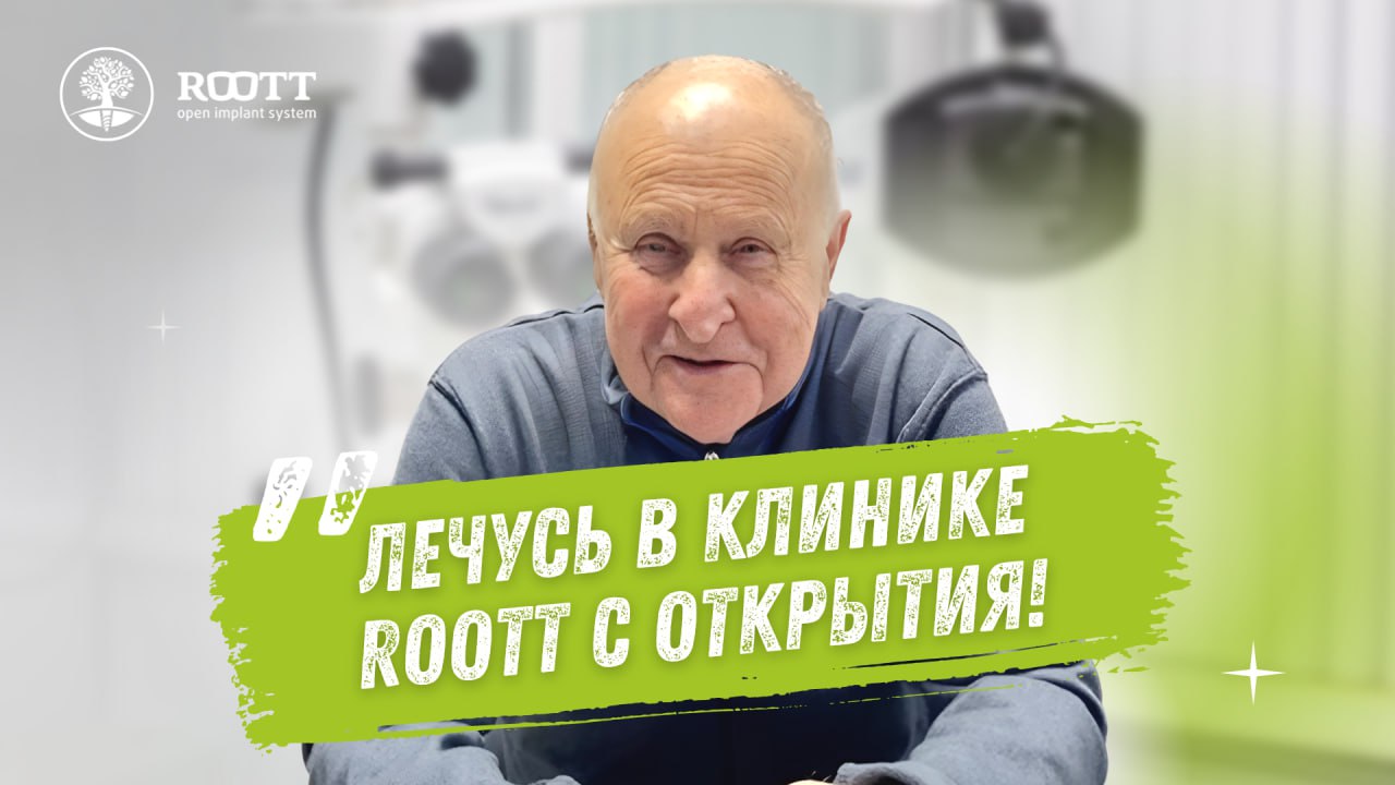 Один из наших первых пациентов