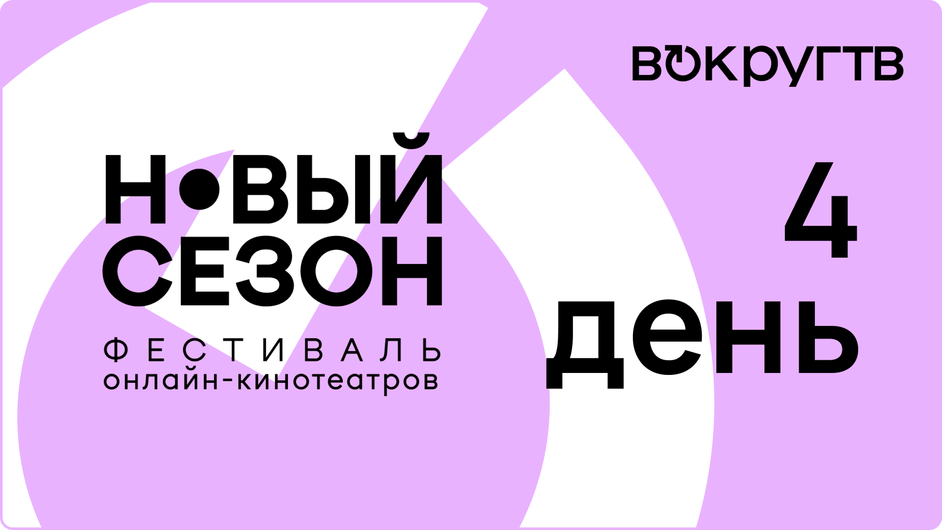 Дневник фестиваля «Новый сезон». День четвертый / Репортаж «Вокруг ТВ»