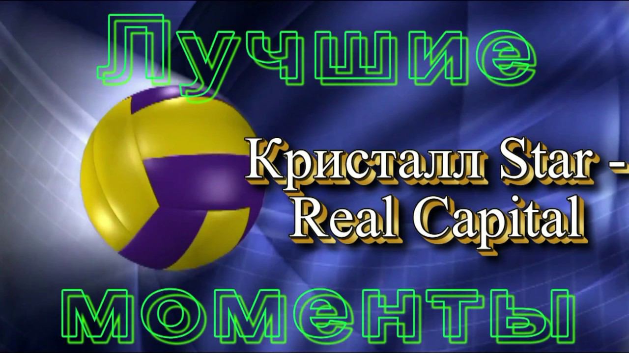 Best Moments: Кристалл Star - Real Capital