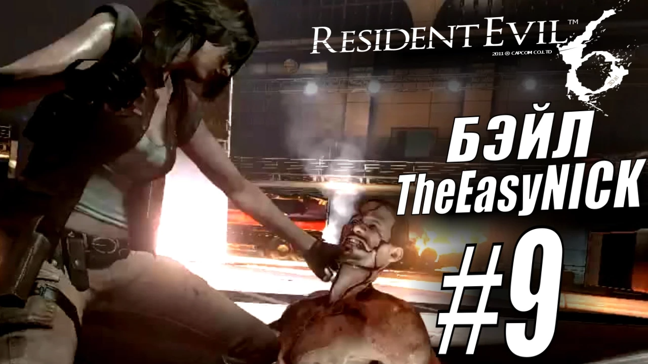 Resident Evil 6. CO-OP. Дмитрий Бэйл и EasyNick. #9. Леон и Хелена.
