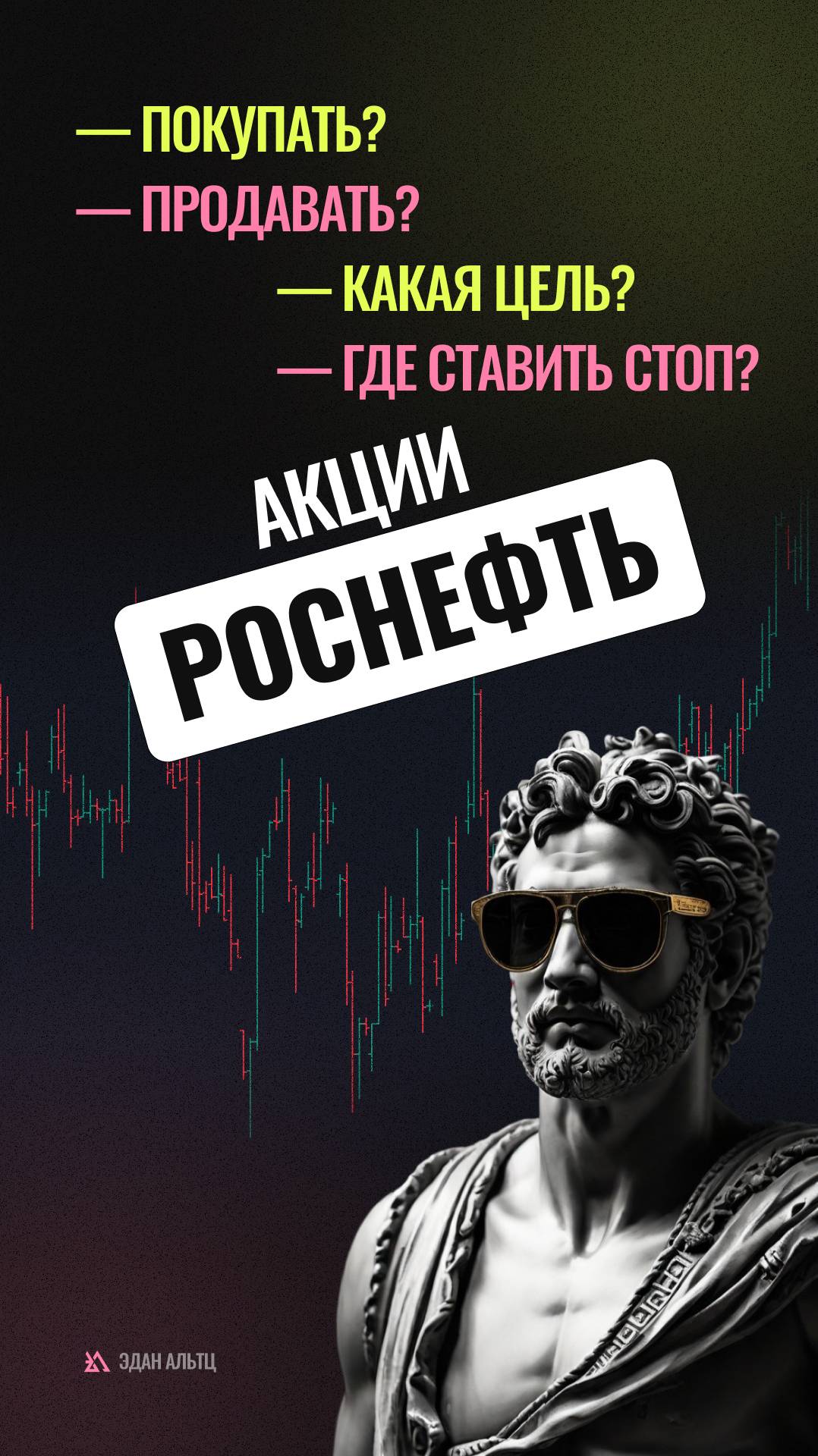 🔥 Акции #Роснефть #ROSN — идея \ цели \ стопы \ обзор