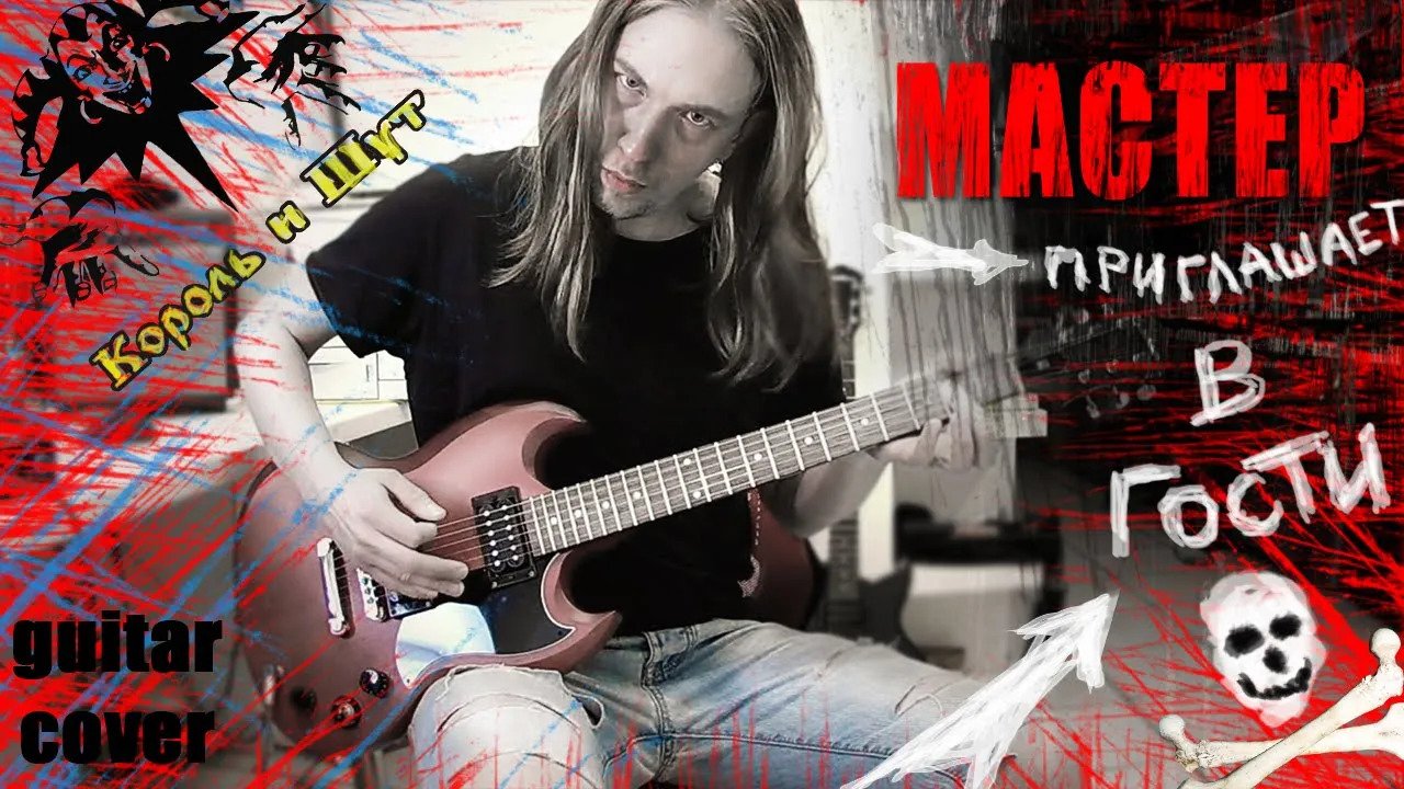Мастер приглашает в гости Король и Шут кавер на гитаре