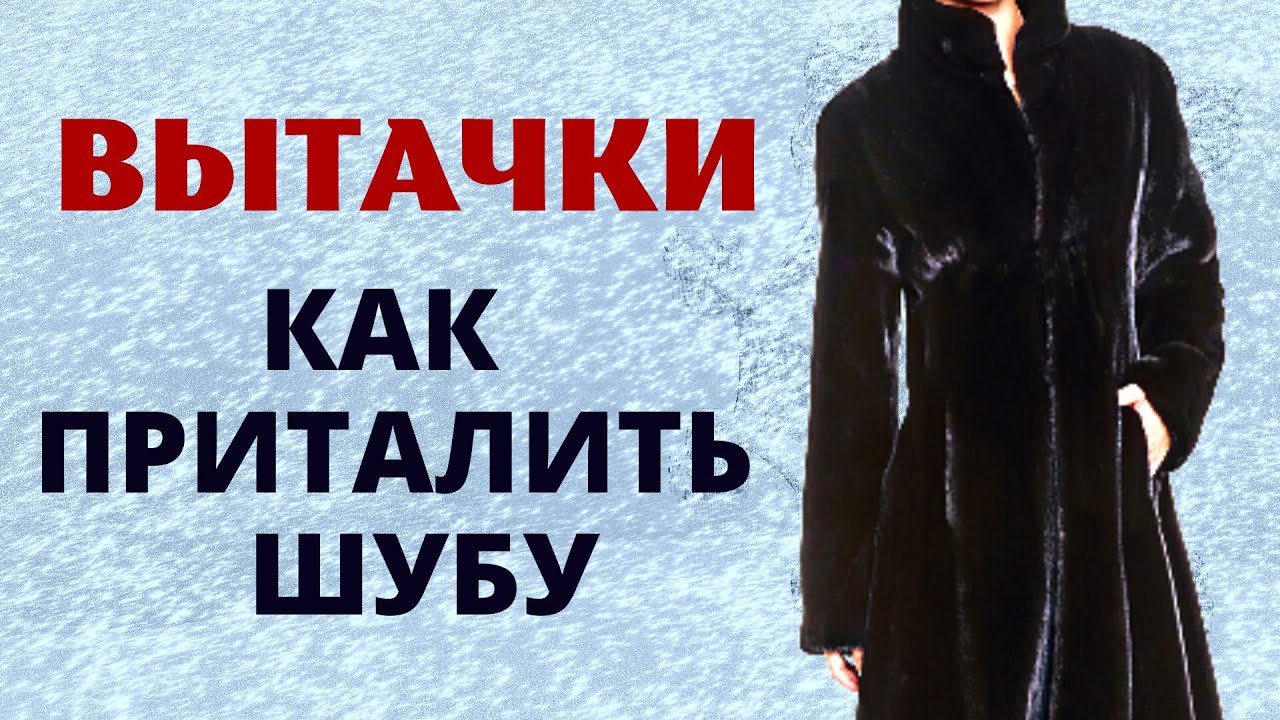 Как сделать вытачки на шубе из меха норки самому / ремонт шуб / мастер класс / лайфхак