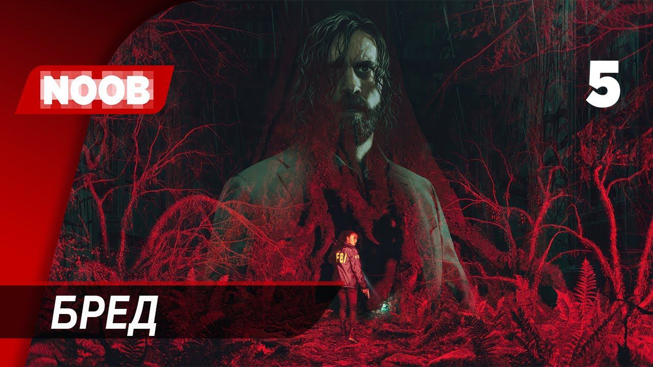 Прохождение Alan Wake 2 - Часть 5: Бред [4K 60FPS] на русском НУБ ИГРАЕТ