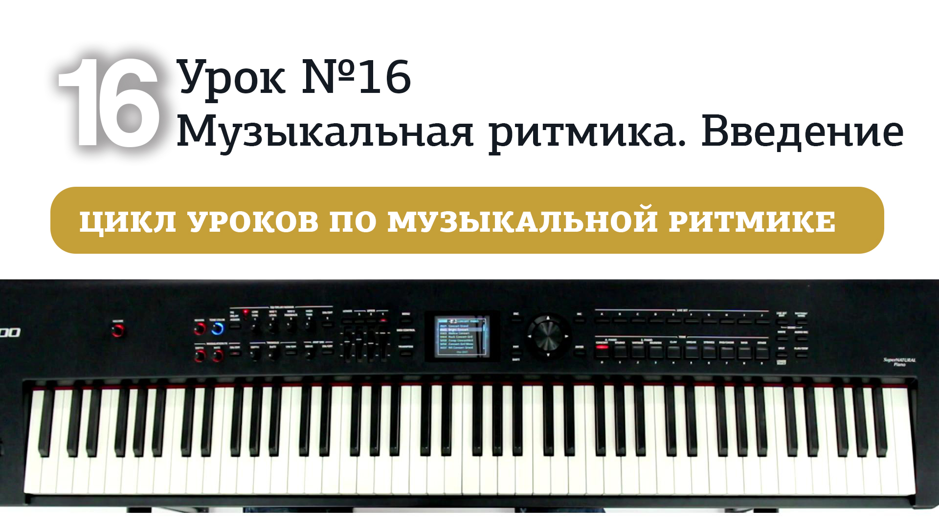 Урок 16. Музыкальная ритмика. Введение