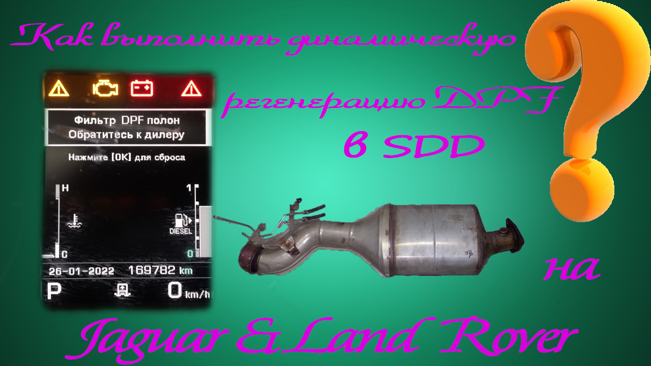 Как прожечь противосажевый фильтр на Land Rover / Range Rover, даже если SDD пишет нельзя ❓