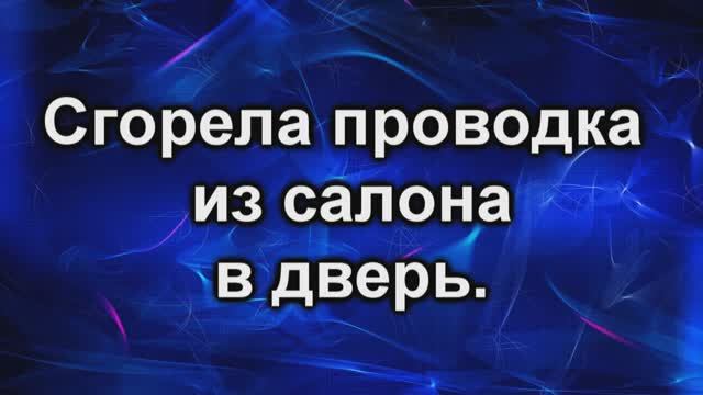 проводка в дверь.