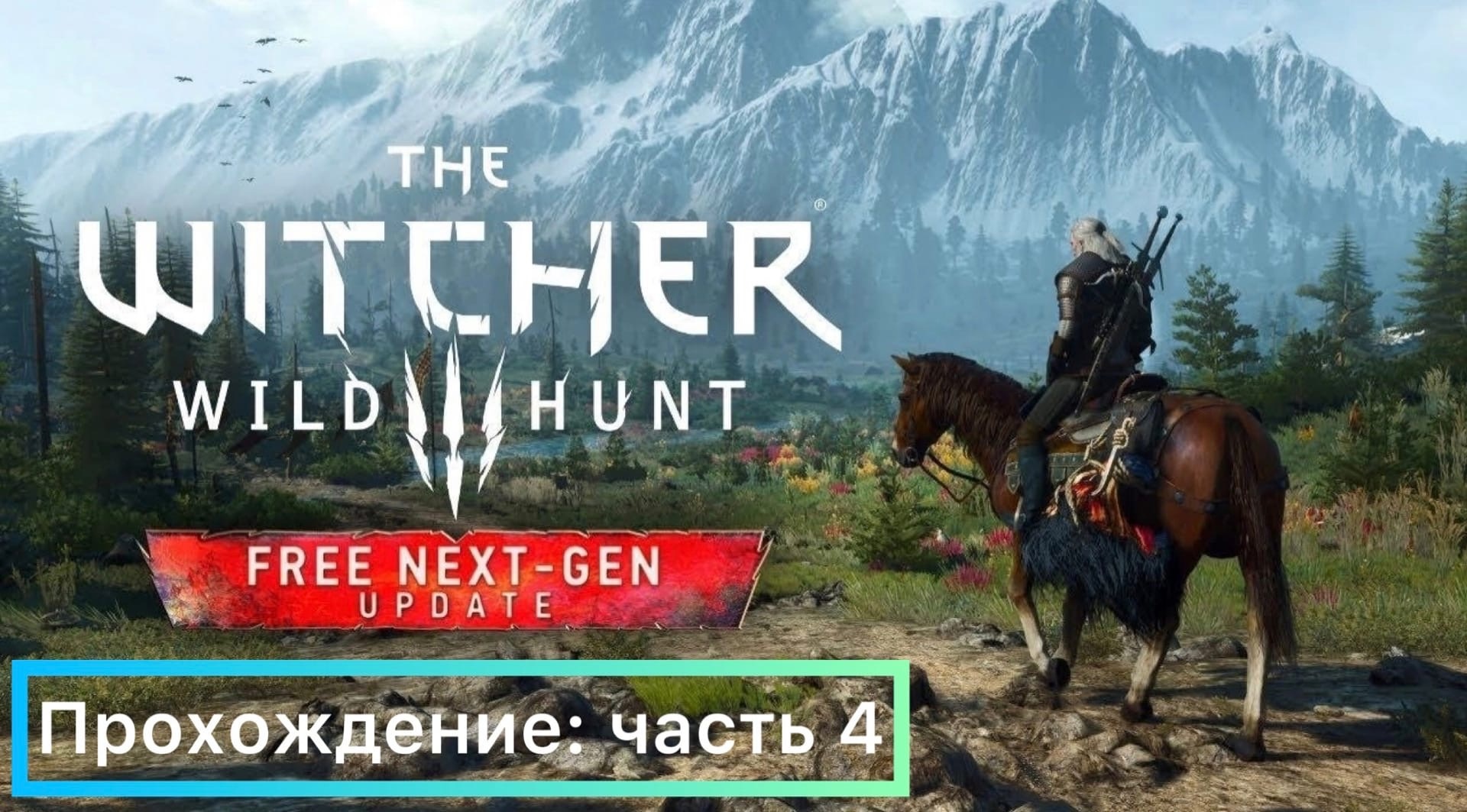 Прохождение The Witcher 3: Wild Hunt - NExt geen  - 4 часть   "Волшебник изумрудного города"