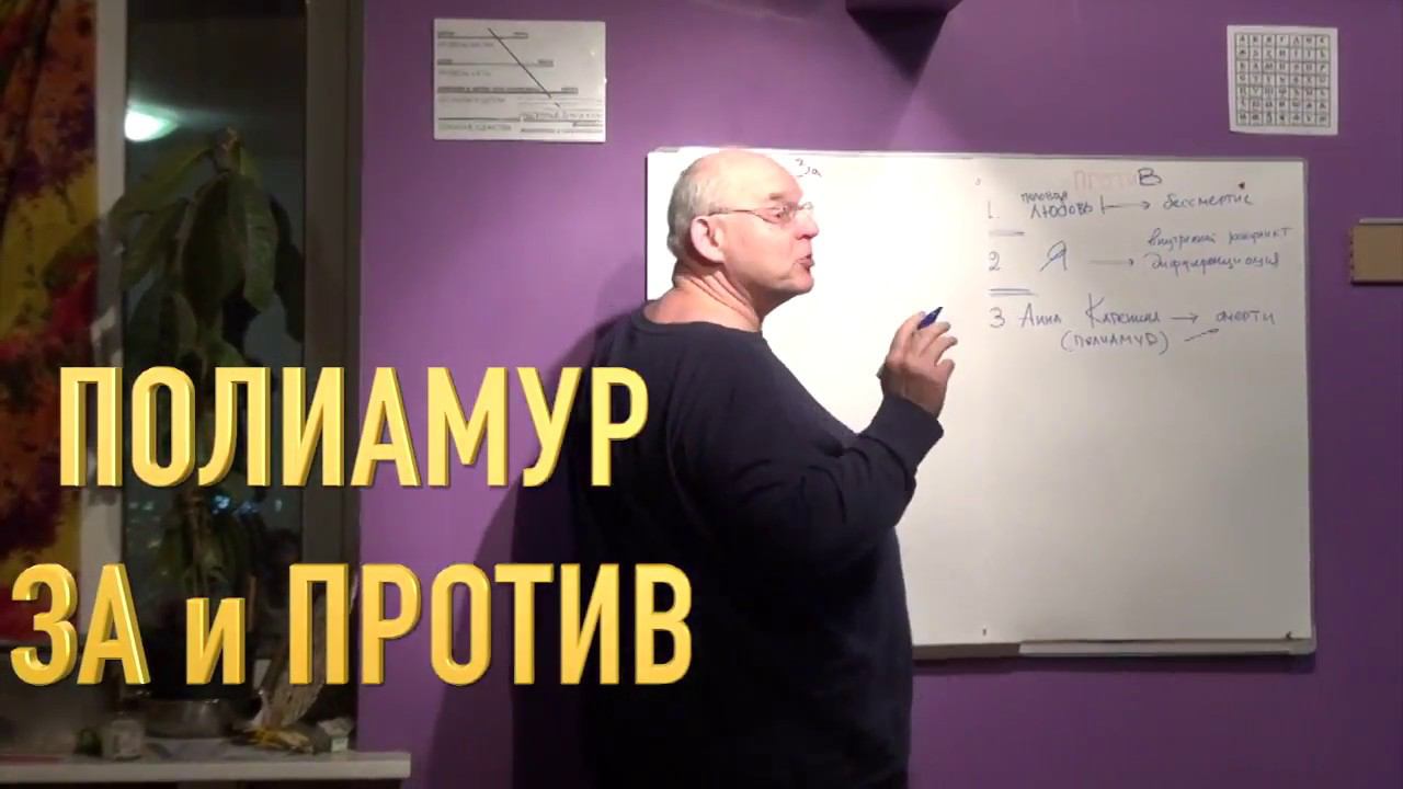 Полиамур: ЗА и ПРОТИВ?_часть 2