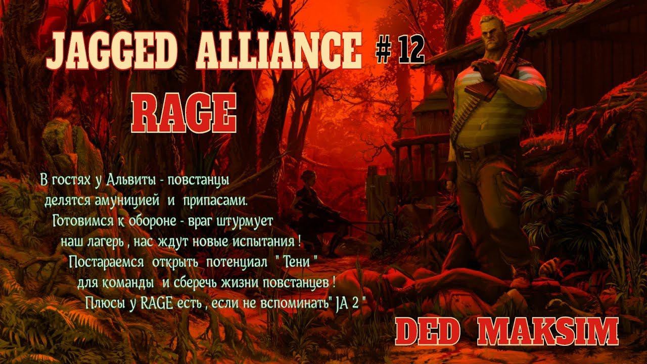 # 56. Jagged Alliance: Rage ► Стрим ► Первое Прохождение ► "Спина к спине!" [Серия № 12]