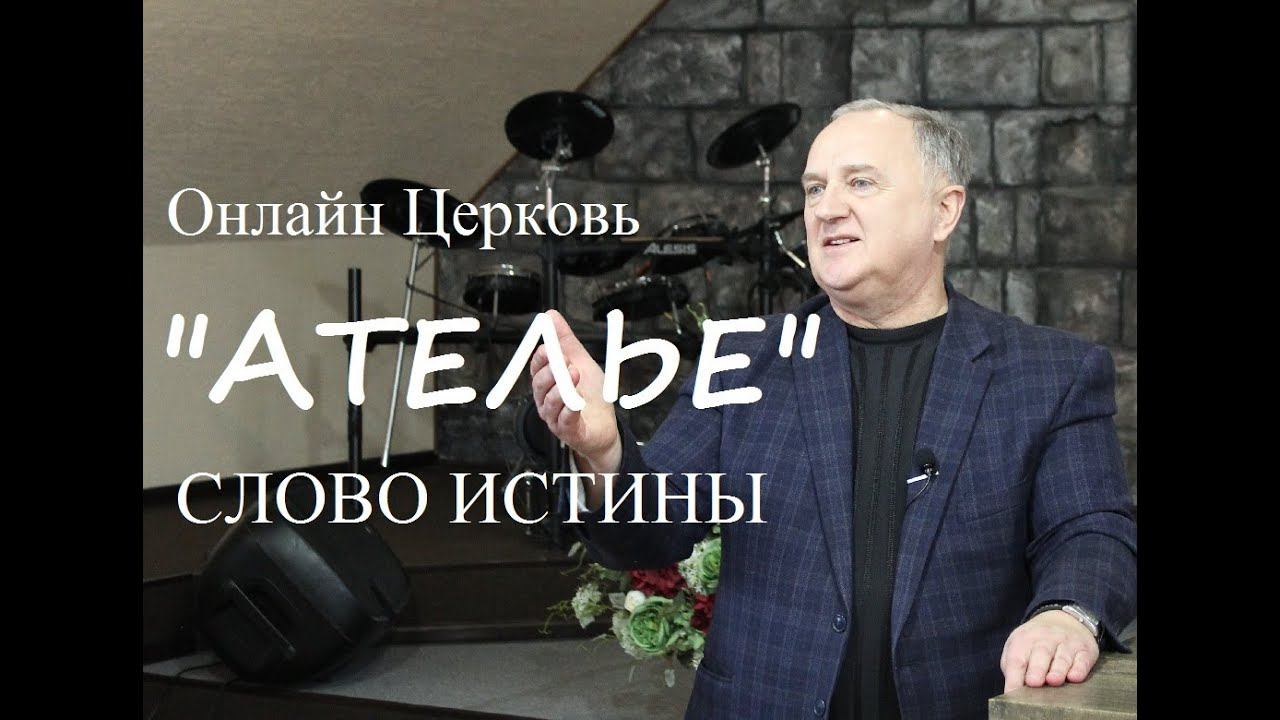 "Слово Истины" - Кузнецов Николай