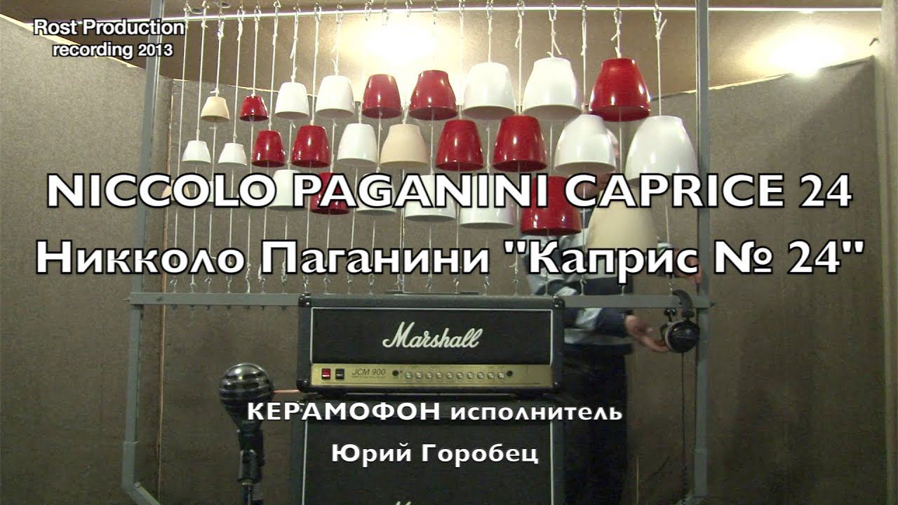 Запись в студии уникального инструмента "Керамофон" Исполнитель: Юрий Горобец