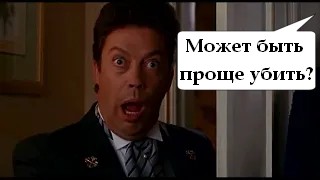 Семь Девятых Долой! в гостинице из Один дома 2 Может быть проще убить?