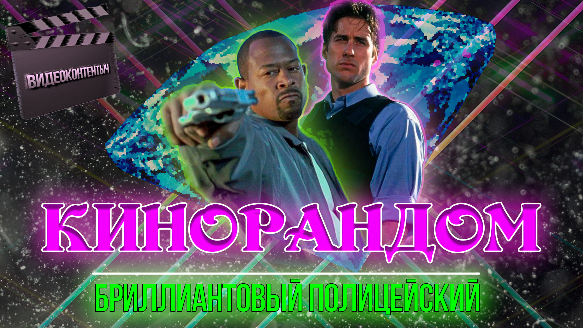 ОН ОГРАБИЛ БАНК И СПРЯТАЛ В ПОЛИЦИИ БРИЛЛИАНТ//КИНОРАНДОМ №1 (БРИЛЛИАНТОВЫЙ ПОЛИЦЕЙСКИЙ)