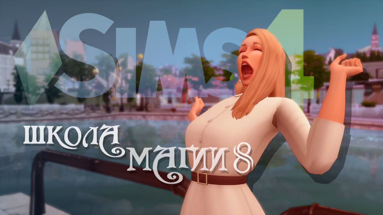 КАНИКУЛЫ, Часть 1: БЛАГОТВОРИТЕЛЬНЫЙ ВЕЧЕР #8 Школа Магии