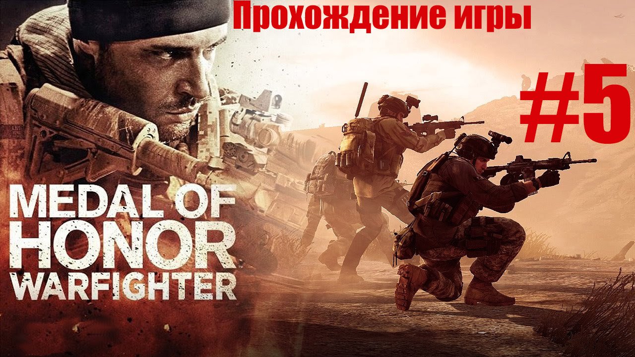 Medal of Honor  Warfighter #5 Конец игры