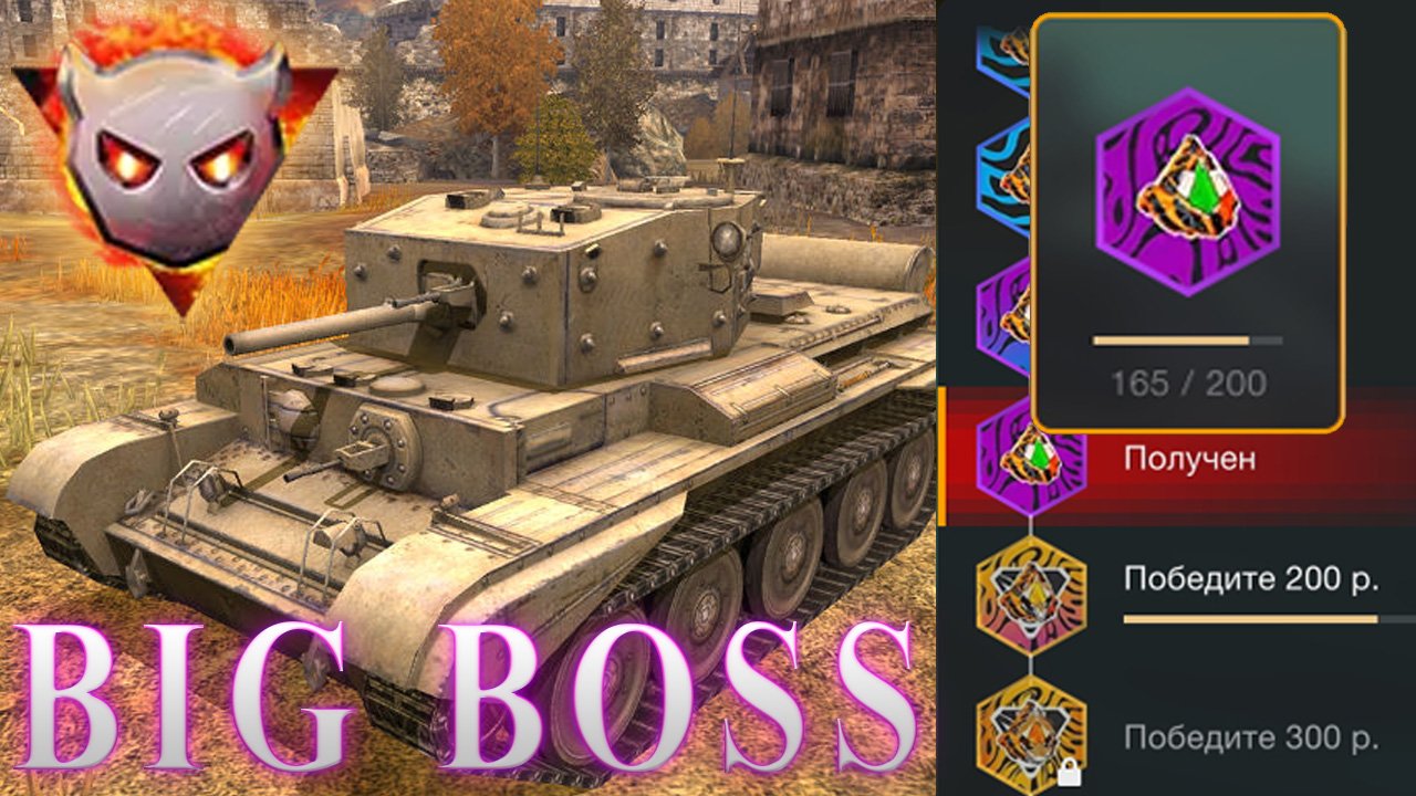 Биг Босс  Cromwell   Вот Блиц #wotblitz #blitz #вотблиц #блиц #танки #модывотблиц Big Boss WoT Blitz