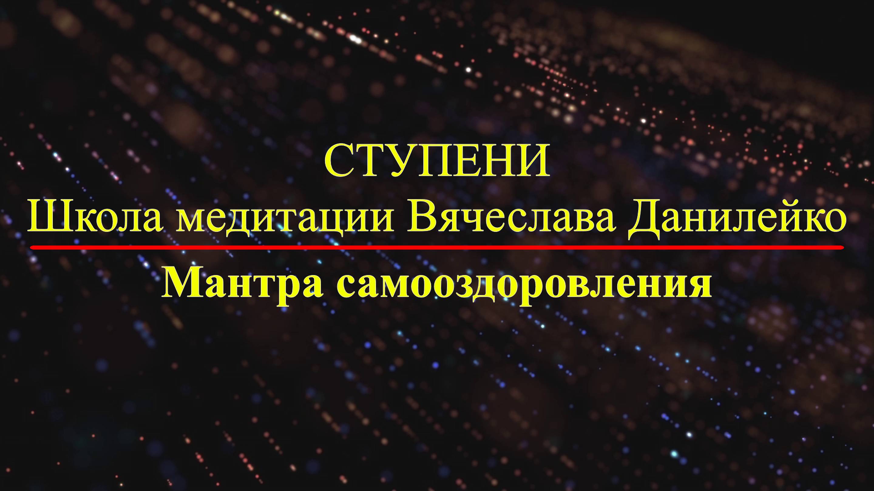 Мир священных звуков. Самооздоровление - мантра (джаппа) РА МА ДА СА