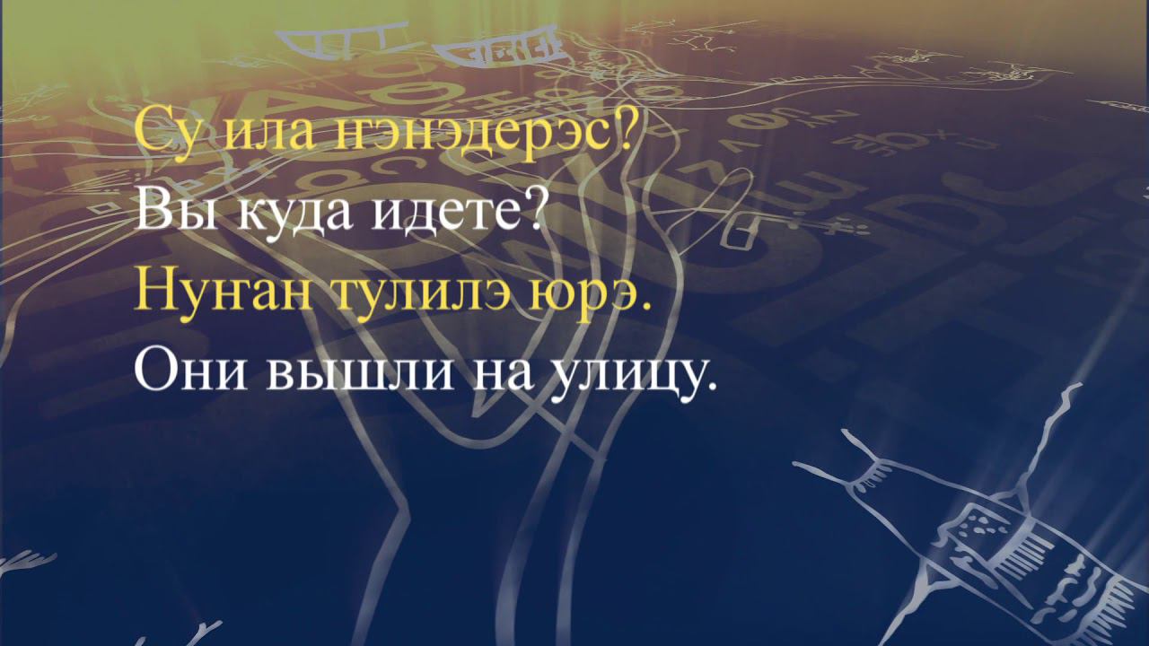Телеуроки по эвенкийскому языку "Эвэдыт турэткэл". Урок 17