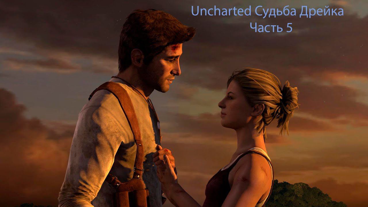 Uncharted: Судьба Дрейка Часть 5