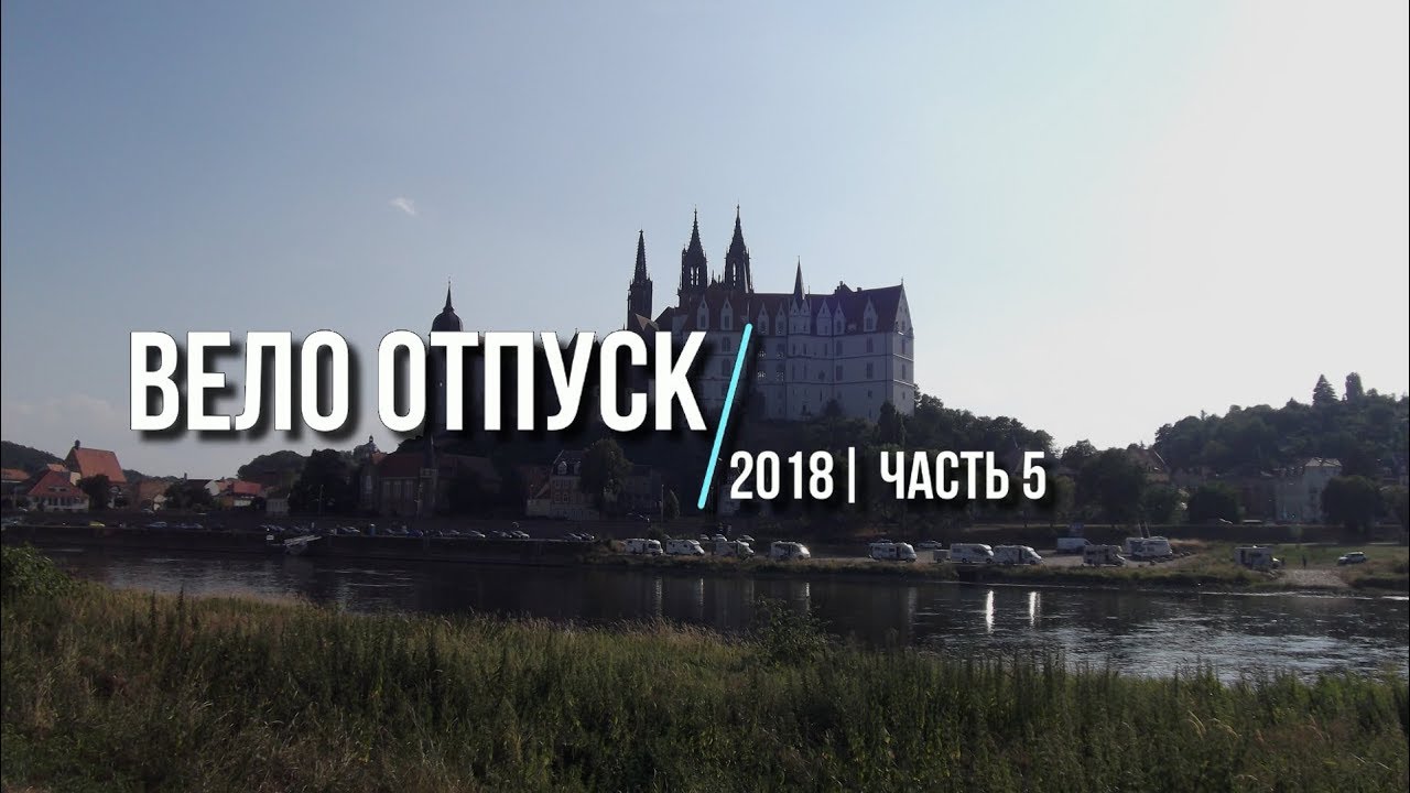 Вело отпуск 2018. Часть 5-я. Германия
