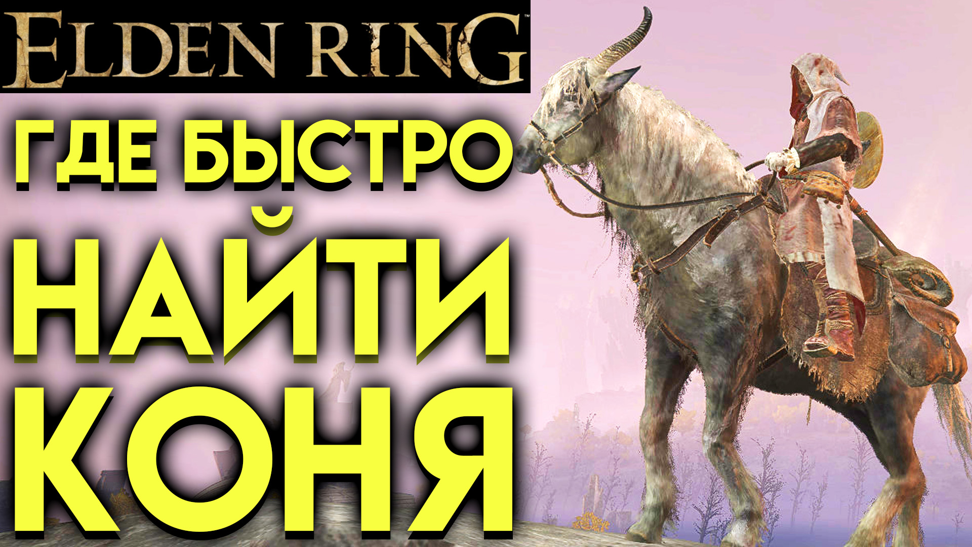 ELDEN RING ГДЕ НАЙТИ ЛОШАДЬ ( КОНЯ )