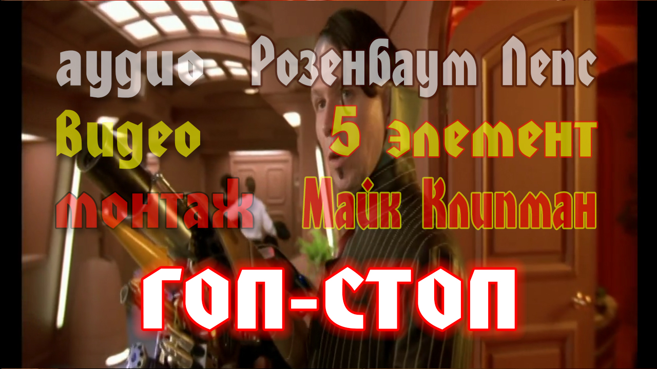 Александр Розенбаум и Григорий Лепс - Гоп - стоп !