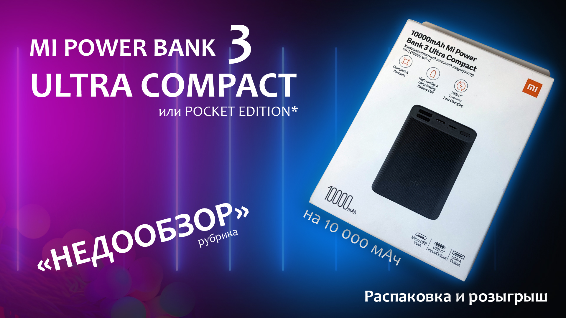 Распаковка и обзор Xiaomi MI Power Bank 3 Ultra Compact + Розыгрыш