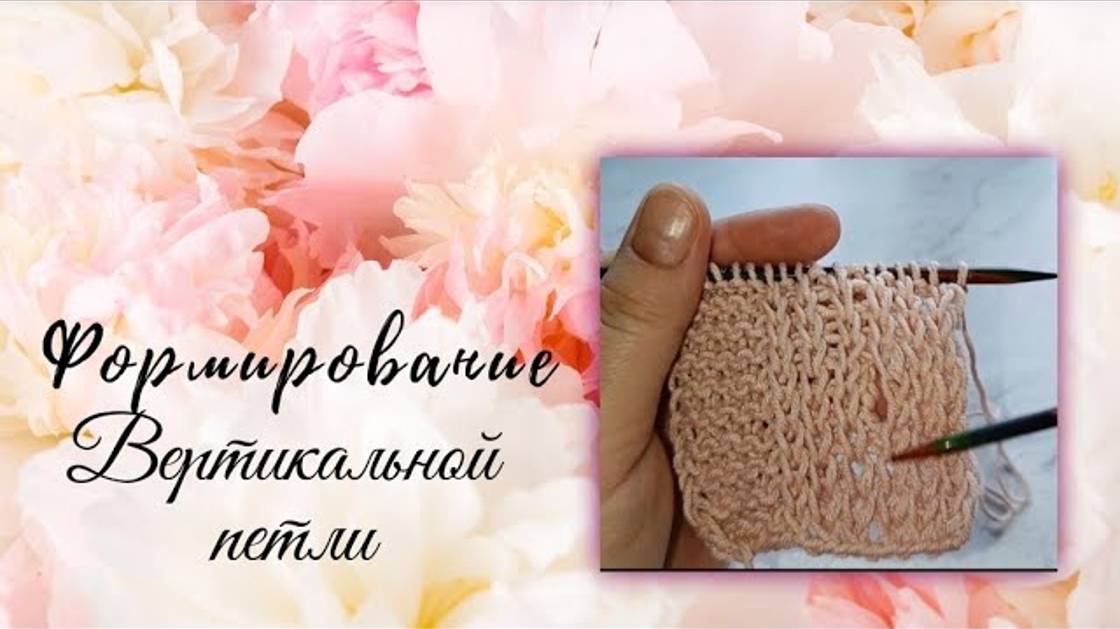 Вертикальные петли спицами. Мастер класс. #вязание #мастеркласс