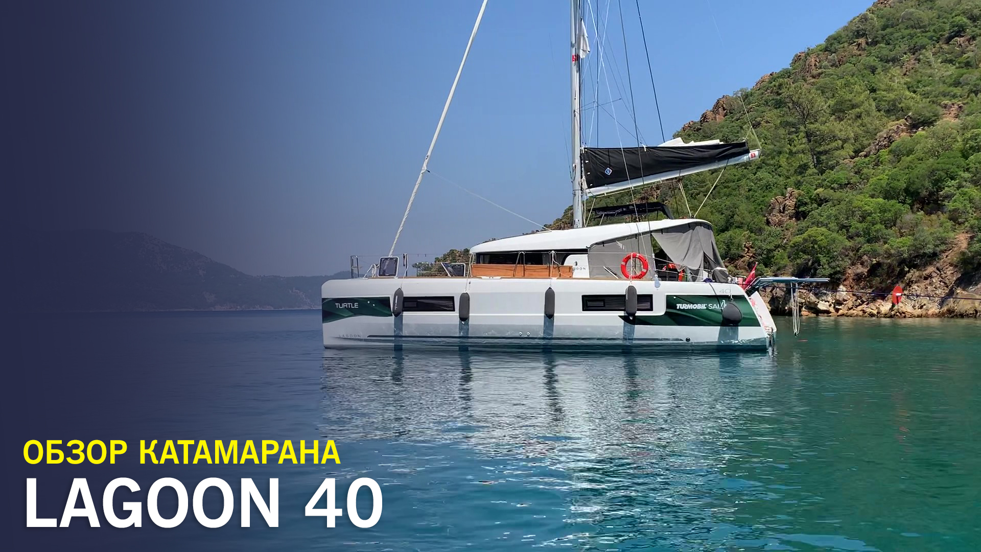 Катамаран Lagoon 40, 2020 года - обзор