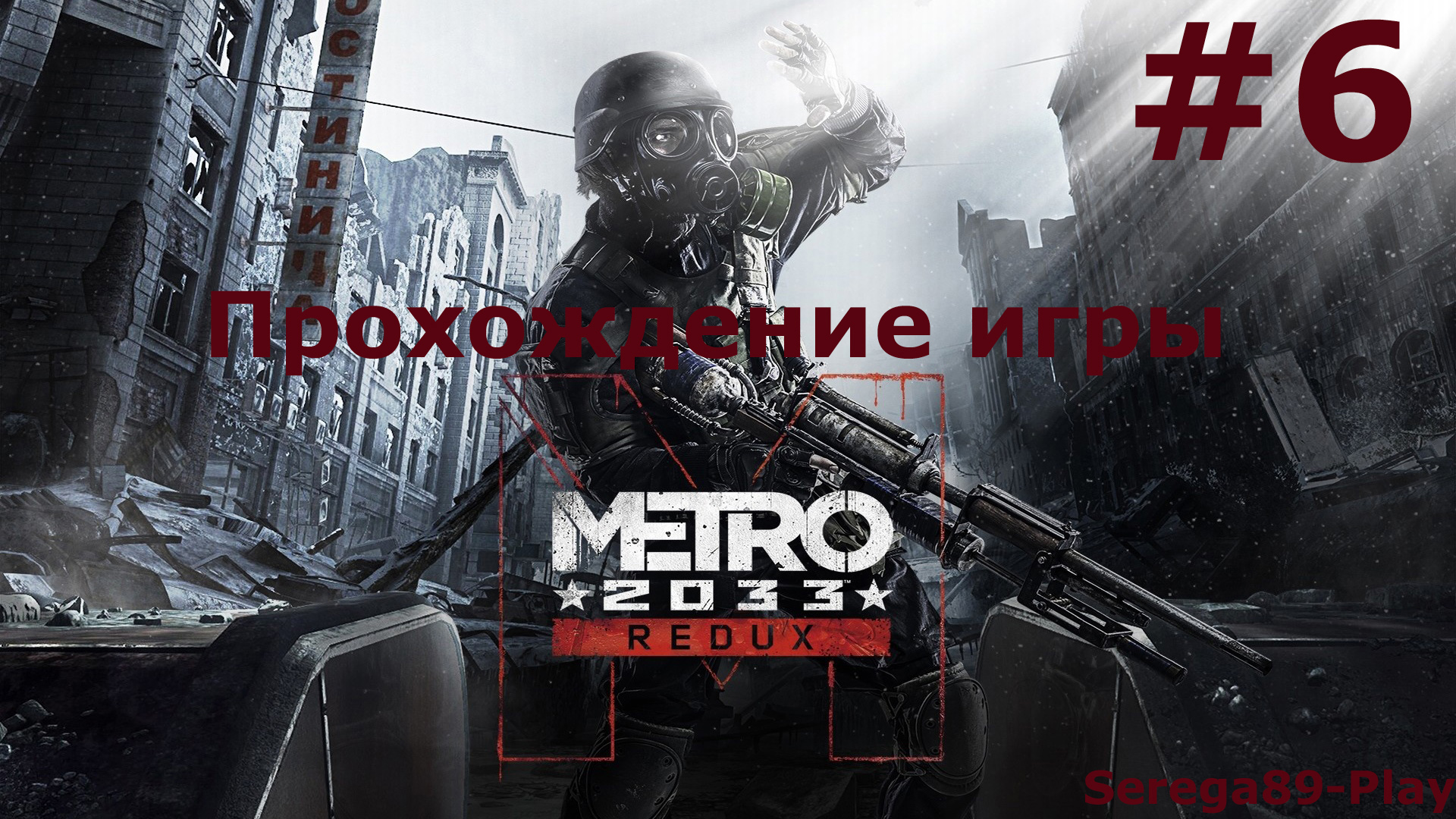 Metro 2033 Redux часть 6