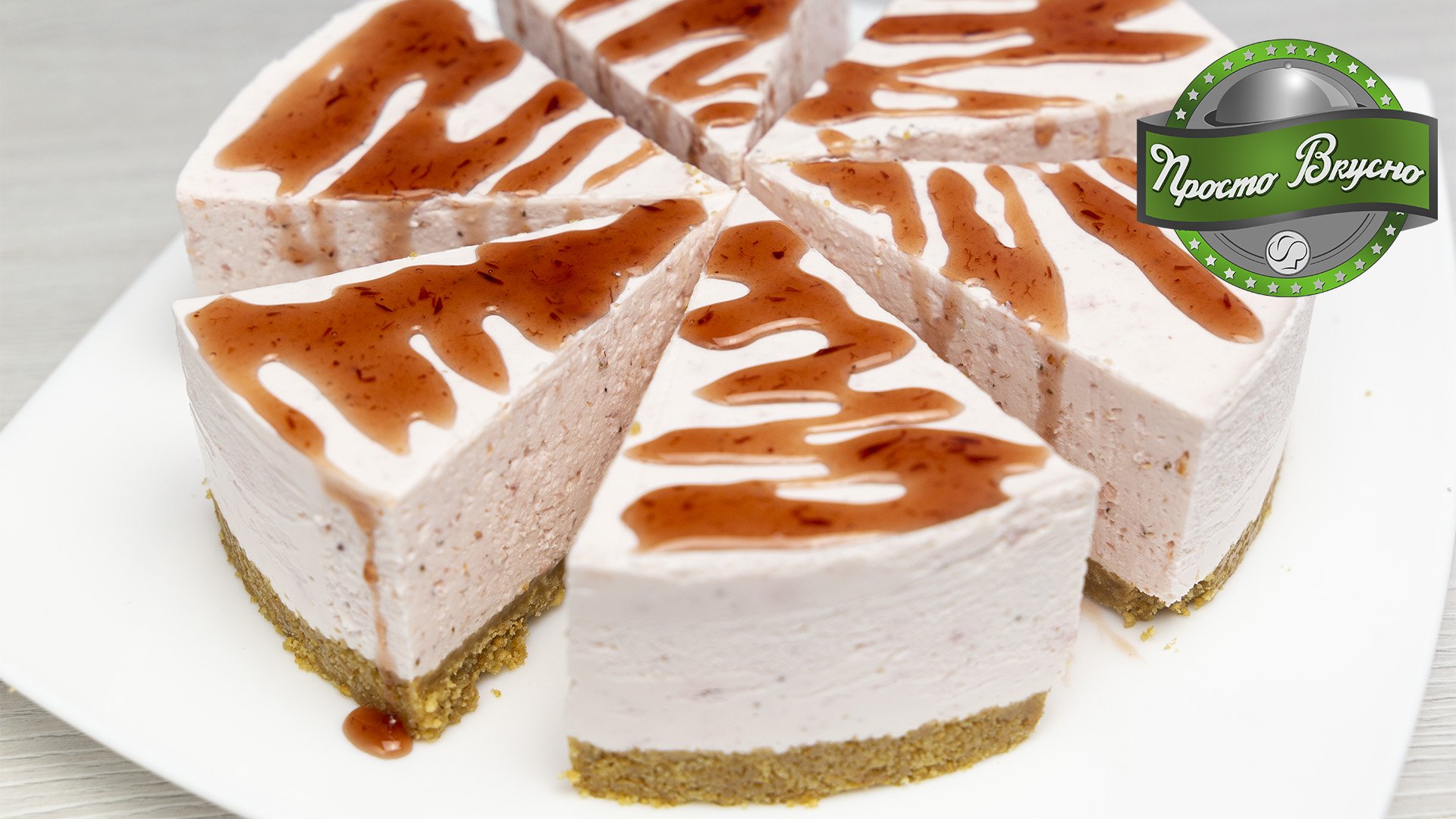 Клубничный чизкейк. Очень лёгкий, нежный, воздушный и печь не надо