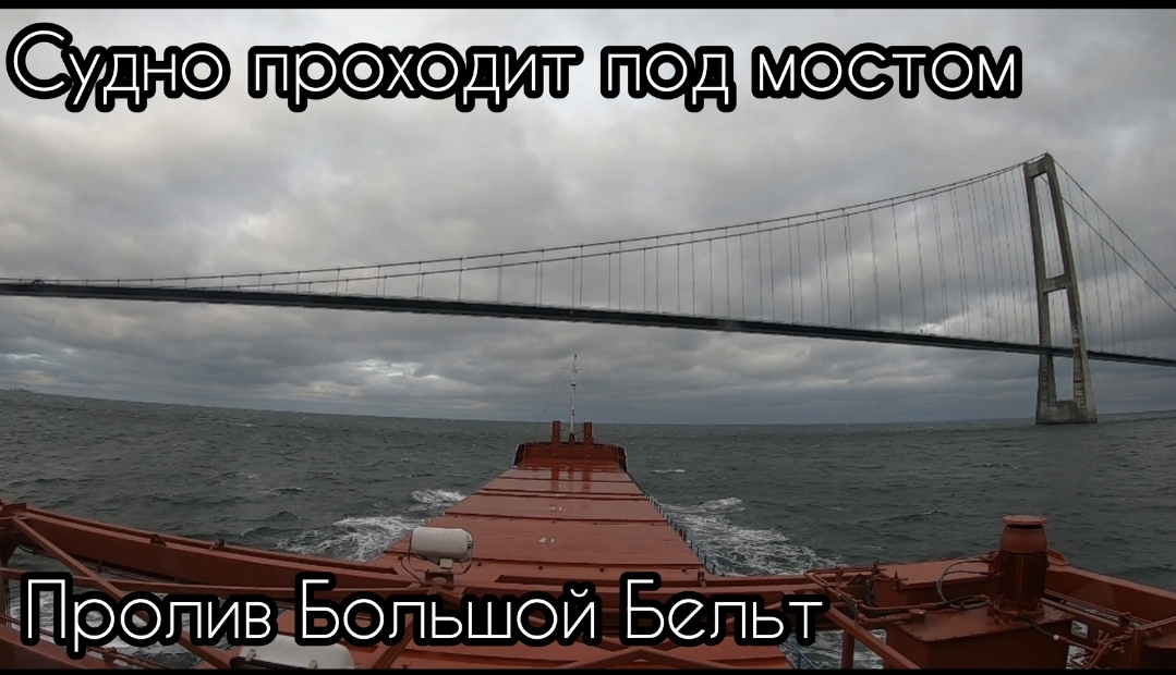 СУДНО ПРОХОДИТ ПОД МОСТОМ В ПРОЛИВЕ БОЛЬШОЙ БЕЛЬТ ДАНИЯ