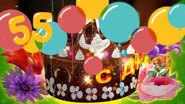 С юбилеем 55 лет! Красивая музыкальная открытка