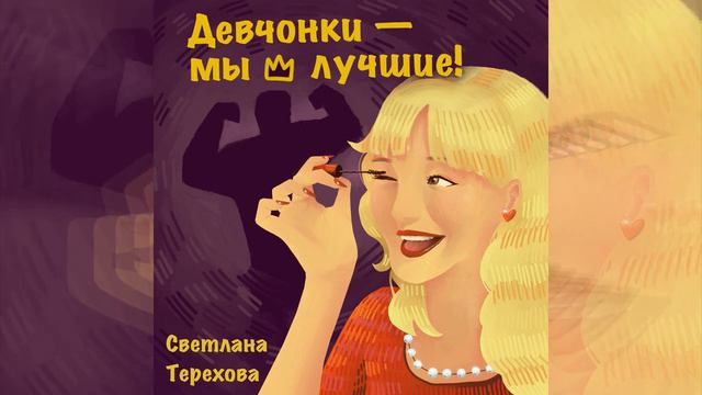 Светлана Терехова - Девчонки, вы лучшие!🔥🔥🔥