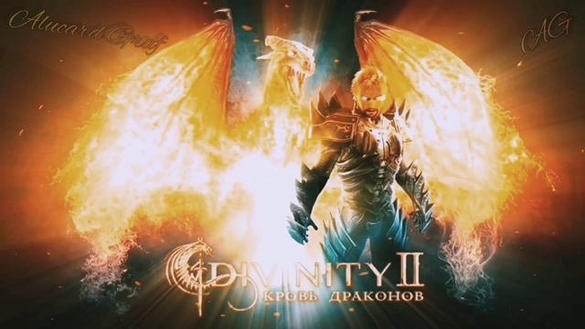 Divinity 2 Кровь Драконов - Ego Draconis - Музыкальный Трэк 16