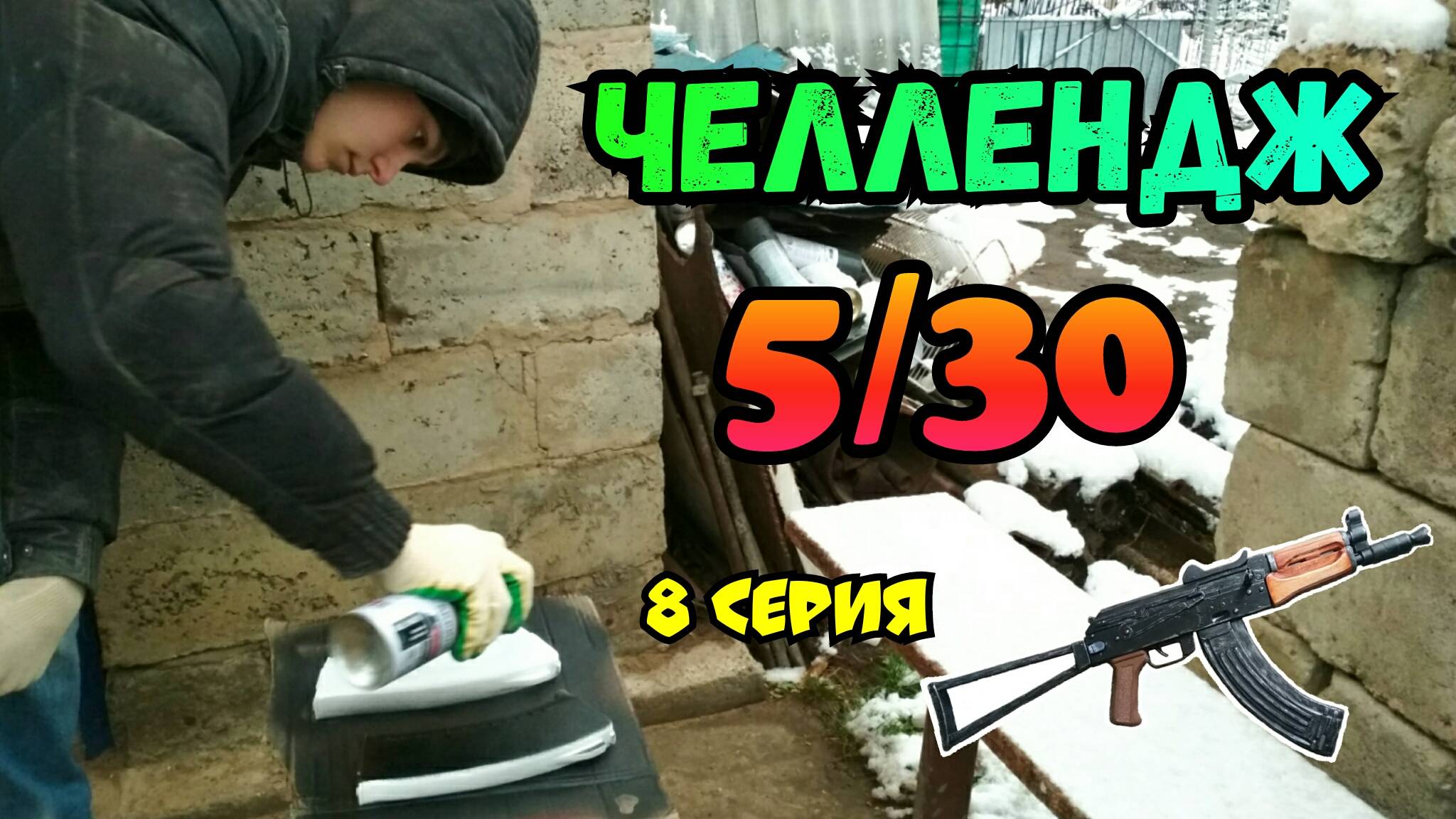 Челлендж 5 АКС-74у за 30 дней (8 серия)