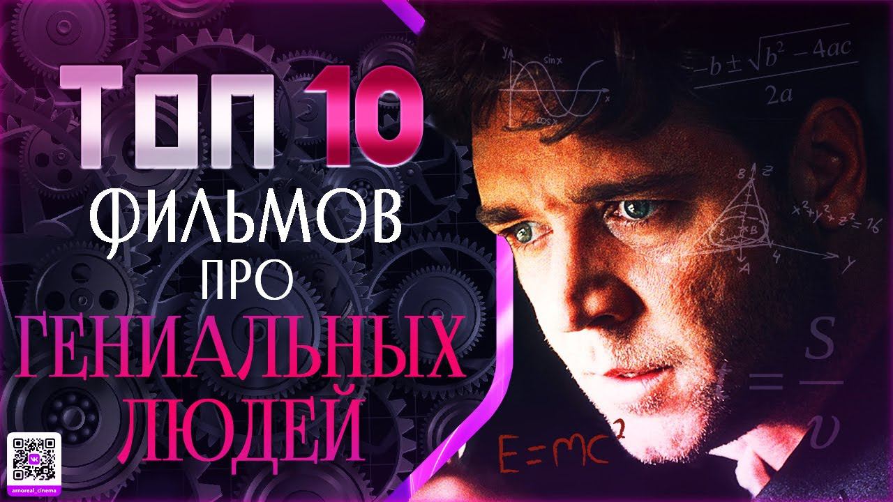 ТОП 10+ ФИЛЬМОВ ПРО ОДАРЁННЫХ ЛЮДЕЙ