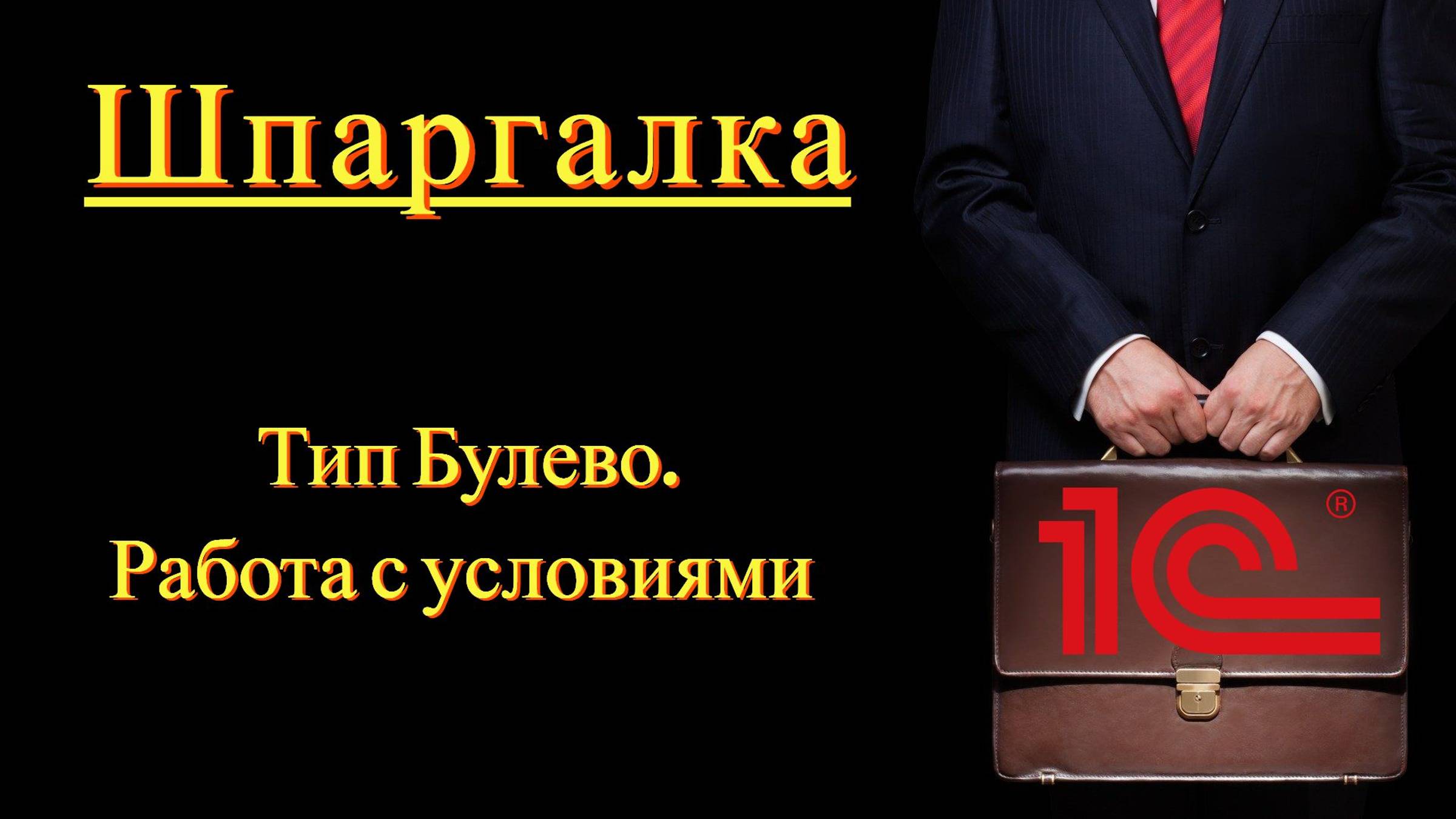 Тип Булево. Работа с условиями (Шпаргалка)