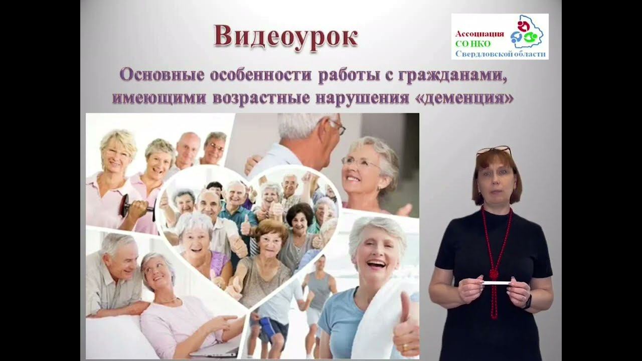 Видеоурок 6.Тема "Основные особенности работы с гражданами, имеющими возрастные нарушения "деменция"