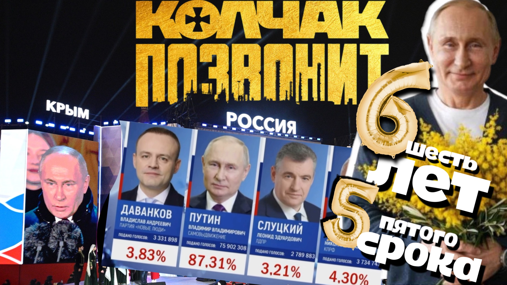 Выбора больше нет! Путин победил!