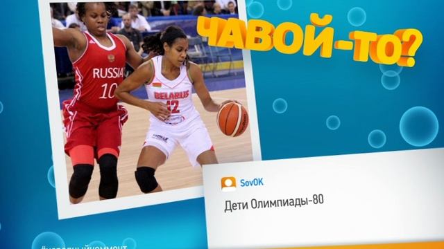 Чавой-то. Баскетбол