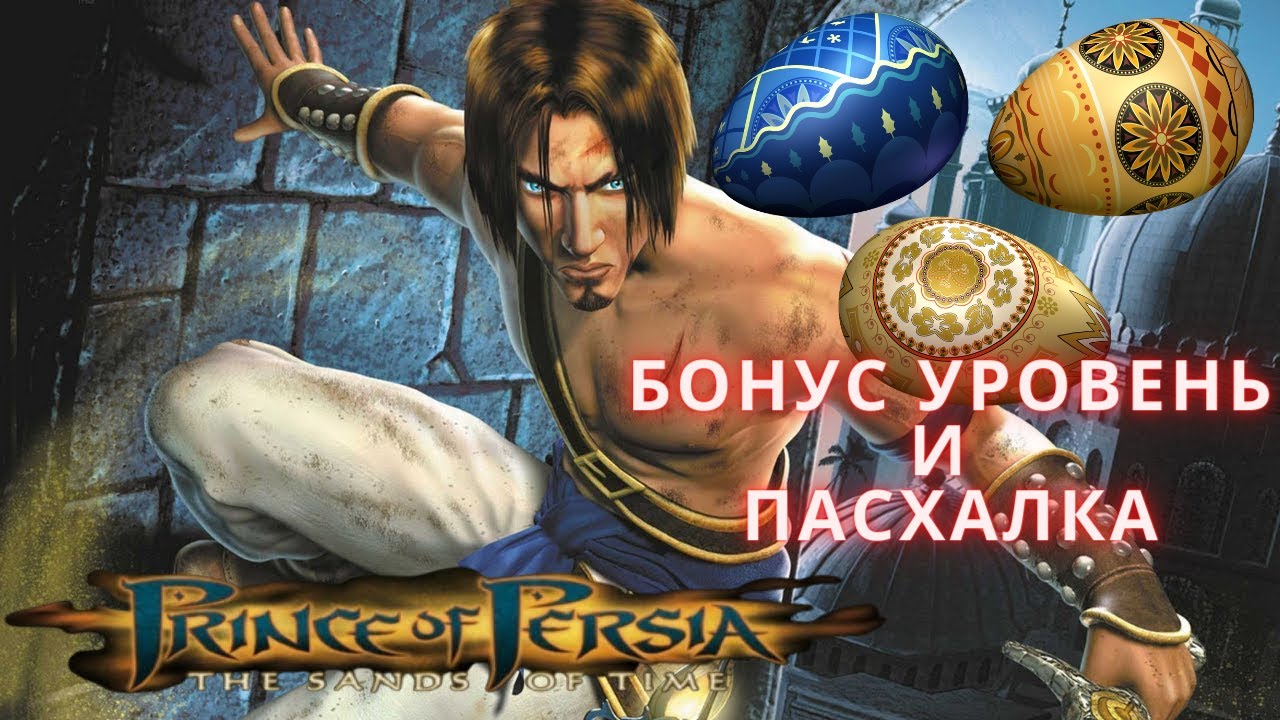 Секрет Prince of Persia: The Sands of Time #Бонус уровень_и_пасхалка