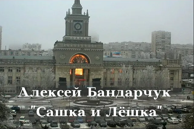 Алексей Бандарчук - Сашка и Лёшка