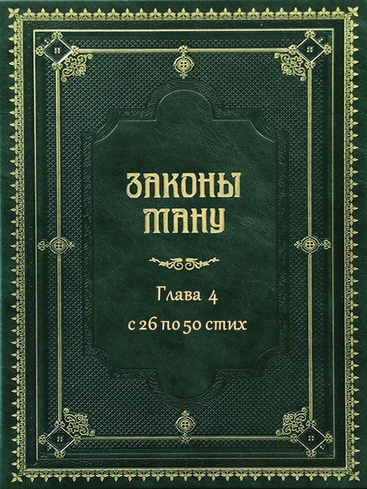«Ману-самхита» или «Законы Ману» - ГЛАВА 4  с  26 по 50 стих