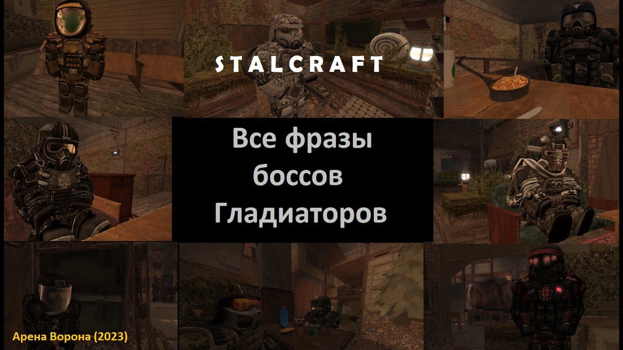 ФРАЗЫ БОССОВ ГЛАДИАТОРОВ — STALCRAFT  "Арена Ворона" (2023) (RU)
