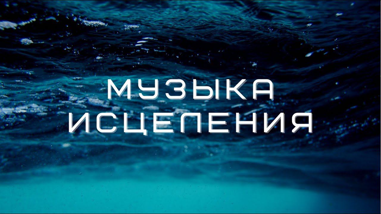 Глубокое очищение, музыка воды | Deep healing effect, sound of water