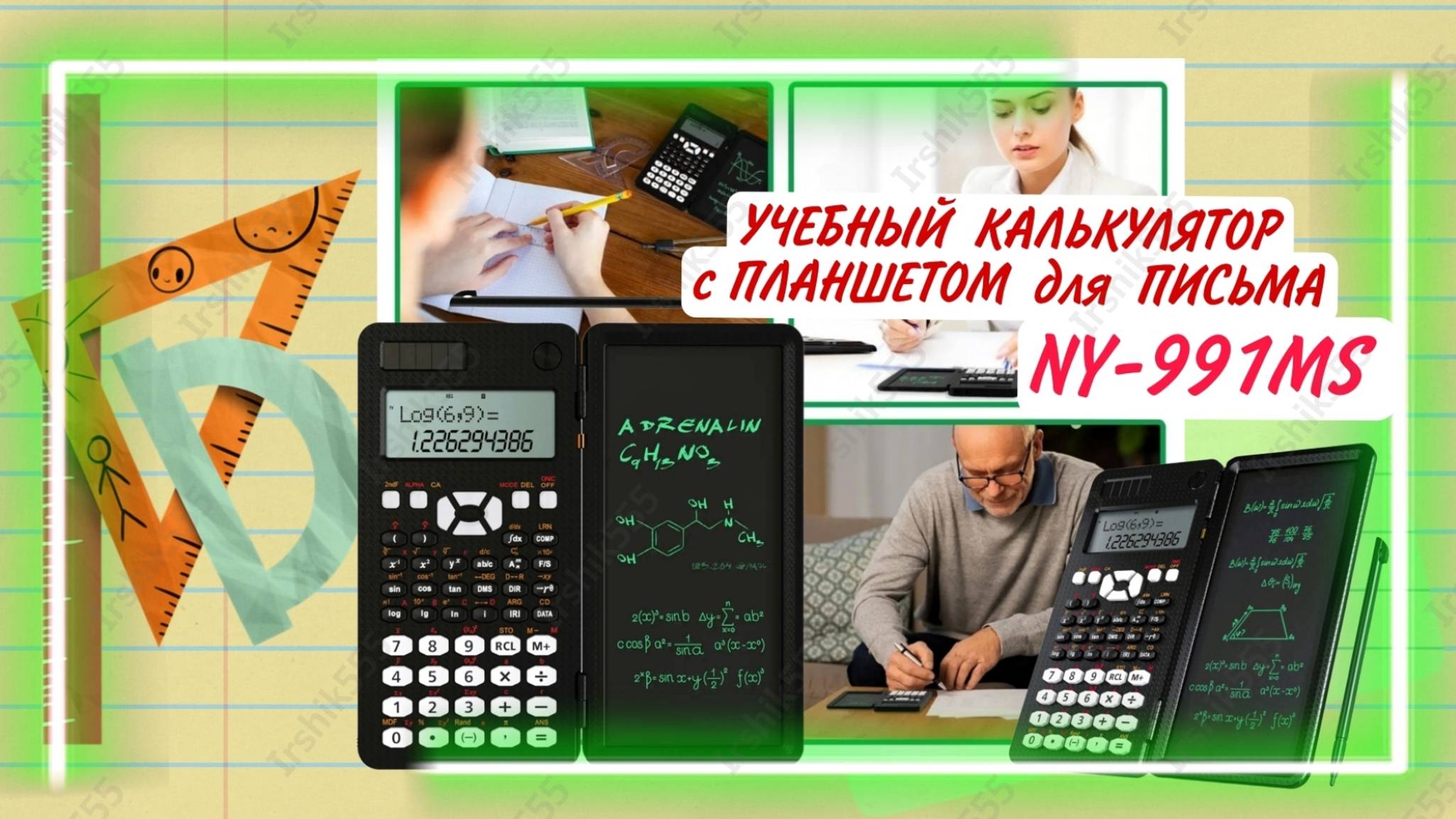УЧЕБНЫЙ КАЛЬКУЛЯТОР С ПЛАНШЕТОМ ДЛЯ ПИСЬМА NY-991MS